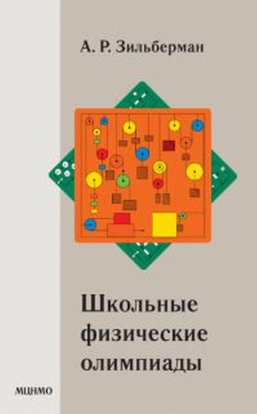Школьные физические олимпиады - купить с доставкой по выгодным ценам в ...