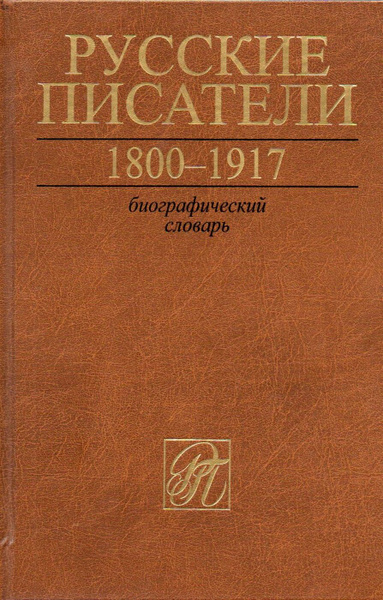 Русские писатели. 1800-1917. Биографический словарь. В 7 томах. Том 6 ...