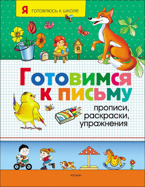 Готовимся к письму. Прописи, раскраски, упражнения | Котятова Наталья ...