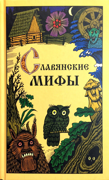 Славянские мифы - купить с доставкой по выгодным ценам в интернет ...