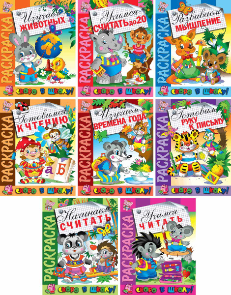 Скоро в школу. Раскраски. Комплект из 8 раскрасок - купить с доставкой ...