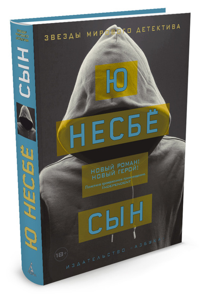 Сын | Несбё Ю - купить с доставкой по выгодным ценам в интернет ...