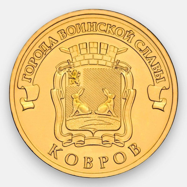 Монета 10 рублей Ковров. Города воинской славы. СПМД. Россия, 2015 UNC ...