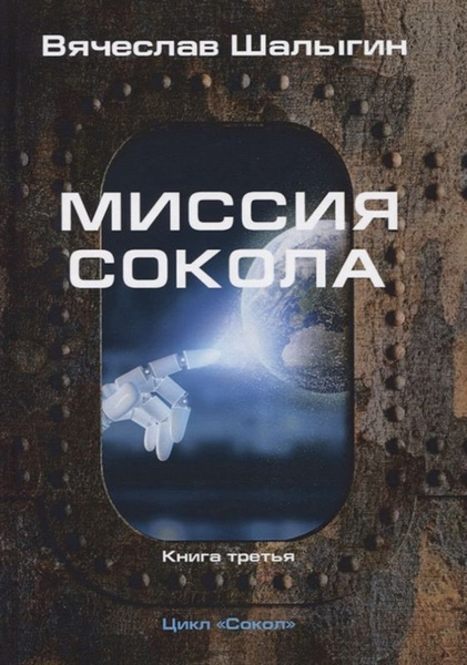 Цикл "Сокол". Книга 3. Миссия Сокола | Шалыгин Вячеслав Владимирович ...