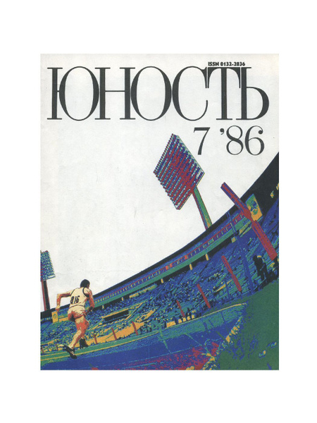 Журнал "Юность". Выпуск № 7, 1986 - купить с доставкой по выгодным ценам в интернет-магазине ...