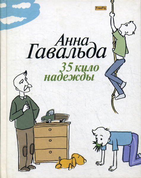 35 кило надежды | Гавальда Анна - купить с доставкой по выгодным ценам ...