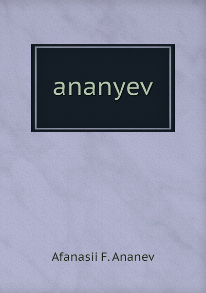 ananyev - купить с доставкой по выгодным ценам в интернет-магазине OZON ...