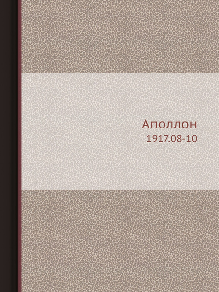 Аполлон. 1917.08-10 - купить с доставкой по выгодным ценам в интернет-магазине OZON (148989151)