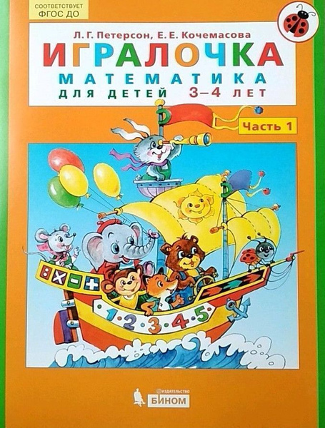 Математика. Игралочка. 3-4 года. Часть 1 | Петерсон Людмила Георгиевна ...