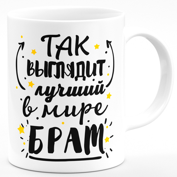 Кружка 1st color ""Так выглядит лучший в мире брат"", 330 мл - купить ...