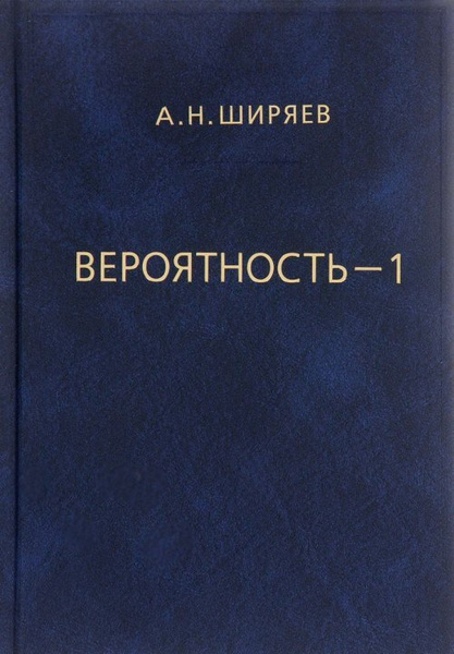 Вероятность-1. Т.1, | Ширяев Альберт Николаевич купить на OZON по ...