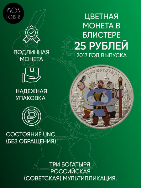 Монета 25 рублей цветная в блистере Три богатыря. ММД. Россия, 2017 г ...
