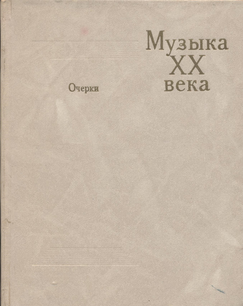 Музыка XX века. Очерки в двух частях (1890-1945). Часть 2, книга 3 (1917-1945) - купить с ...