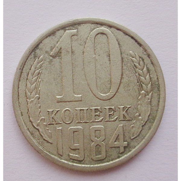 10 копеек 1984 г. (1060) - купить в интернет-магазине OZON с быстрой ...