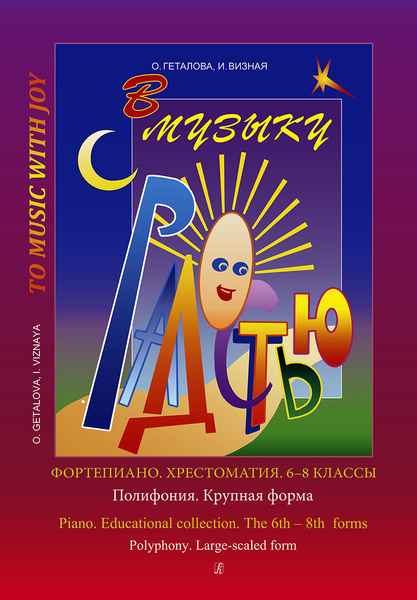 В музыку с радостью. Для 6-8 классов. Фортепиано. Хрестоматия ...