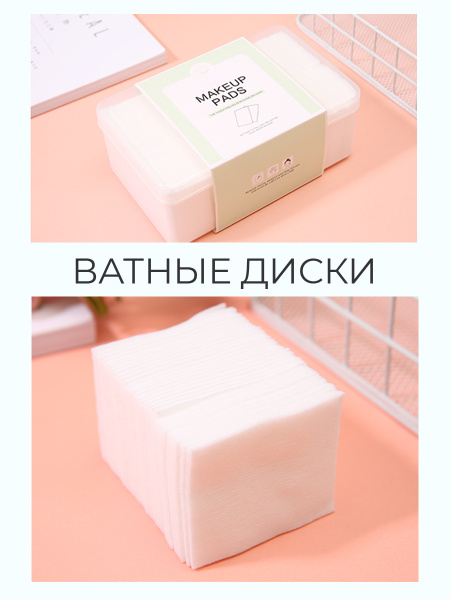 Безворсовые салфетки, ватные диски, диски для снятия макияжа, для ...