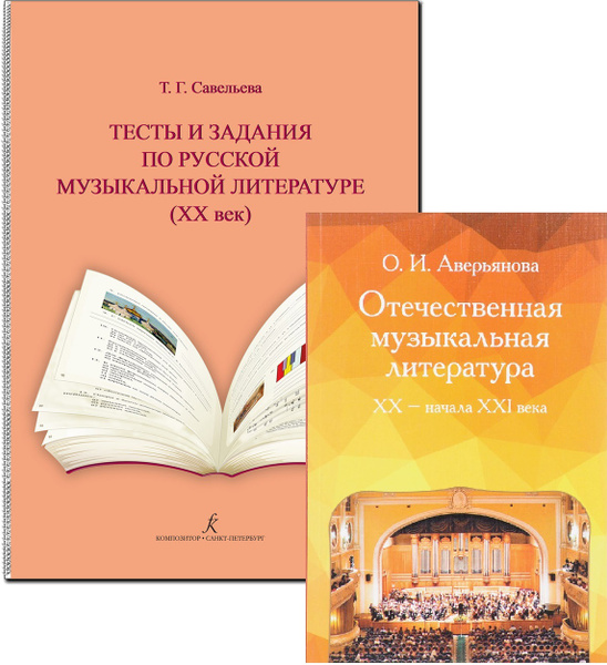 Комплект: Отечественная музыкальная литература XX - начала ХХI века ...