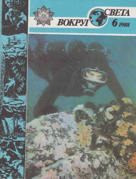 Журнал "Вокруг света (1988 6)" , Москва 1988 Мягкая обл. 64 с. С цветными иллюстрациями купить ...