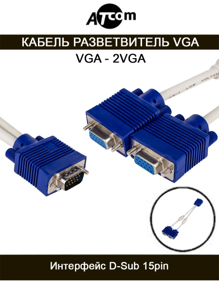 Кабель Vga D Sub Atcom At0800 купить по низкой цене в интернет магазине Ozon 323807805