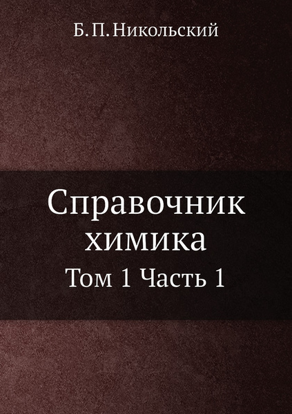 Справочник химика. Том 1 Часть 1 - купить с доставкой по выгодным ценам ...
