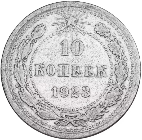 Серебряная монета 10 копеек 1923 год (РСФСР билон СССР) - купить в интернет-магазине OZON с ...