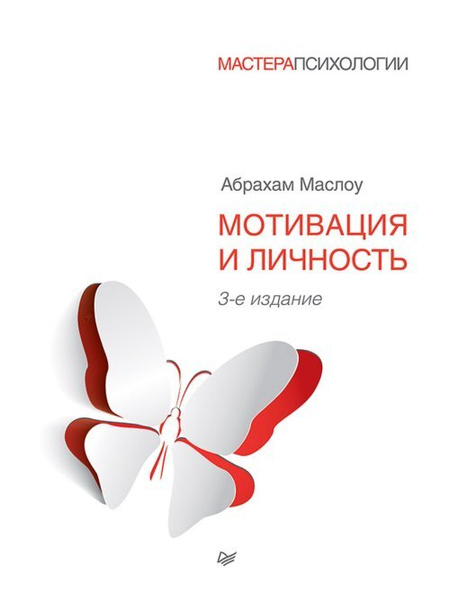 Мотивация и личность. Издание 3 - купить с доставкой по выгодным ценам ...