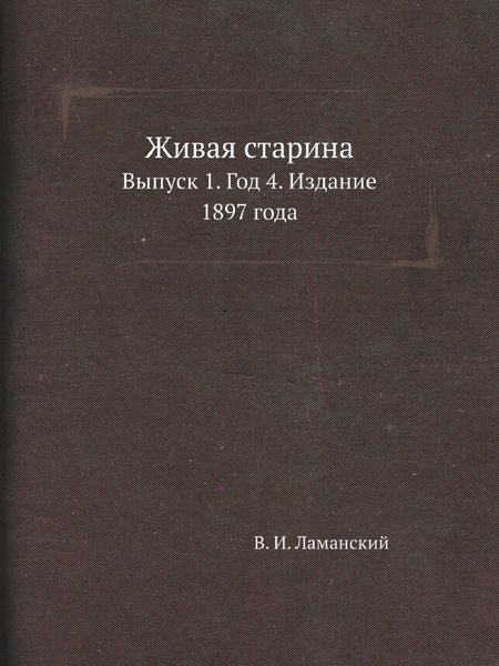 Живая старина. Выпуск 1. Год 4. Издание 1897 года купить на OZON по низкой цене (149146208)