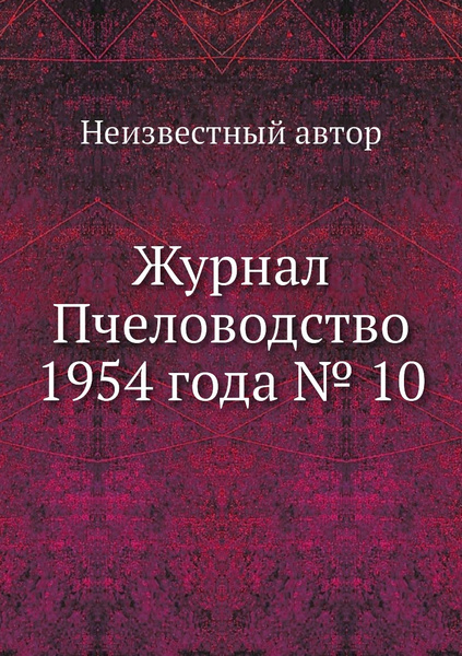 Журнал Пчеловодство 1954 года № 10 - купить с доставкой по выгодным ценам в интернет-магазине ...