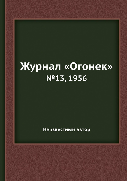Журнал "Огонек". №13, 1956 - купить с доставкой по выгодным ценам в интернет-магазине OZON ...