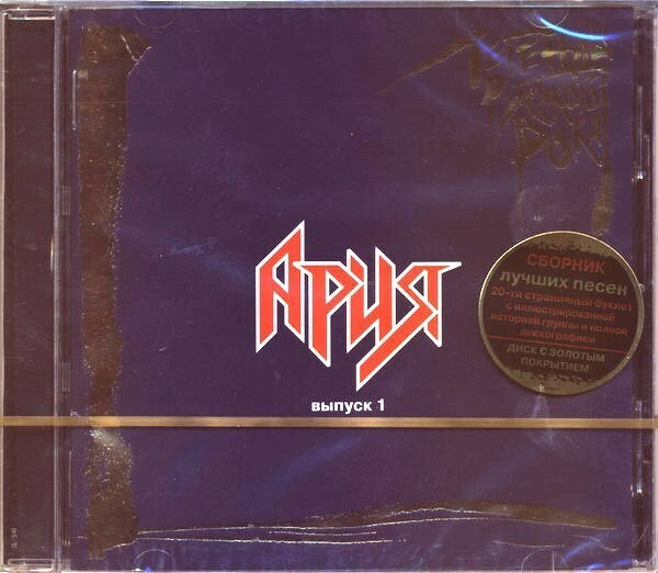 CD АРИЯ: Легенды Русского Рока ч.1 - купить по низким ценам в интернет ...
