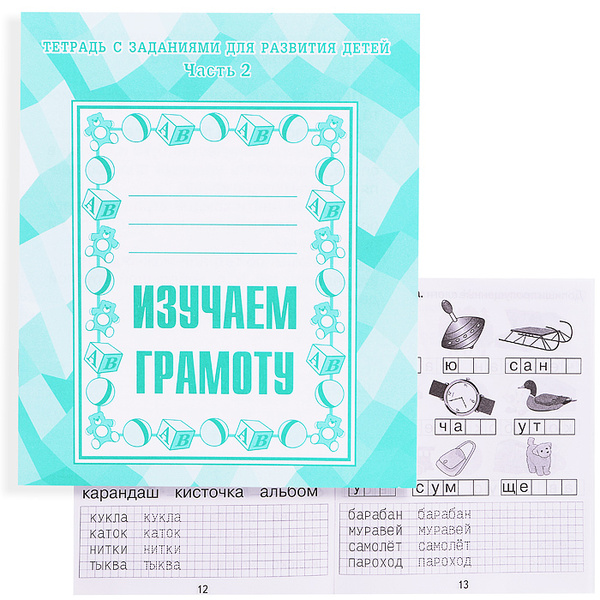 Рабочая тетрадь. Изучаем грамоту ч.2 - купить с доставкой по выгодным ...