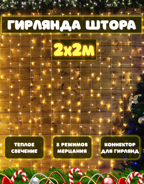 Гирлянда штора 2х2 метра теплое свечение / Гирлянда на окно / Гирлянда ...