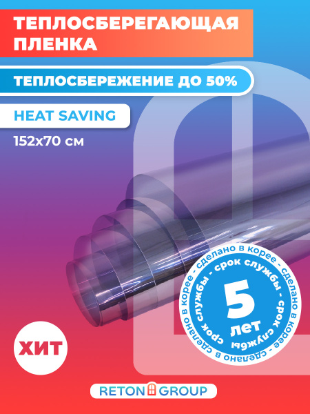Пленка теплосберегающая для окон Нeat-saving. Плёнка самоклеящаяся на ...