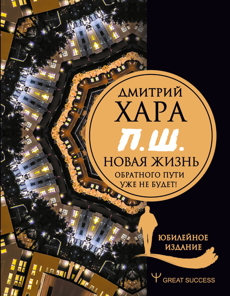 П. Ш. Новая жизнь. Обратного пути уже не будет! Юбилейное издание ...