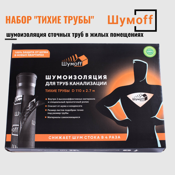 Набор для шумоизоляции труб Шумофф "Тихие трубы" - купить с доставкой ...