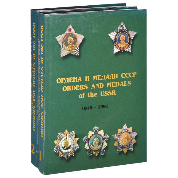 Ордена и медали СССР 1918-1991/Orders and medals of the USSR 1918-1991 ...