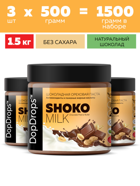 Паста Шоколадная Ореховая DopDrops SHOKO MILK арахисовая с молочным ...