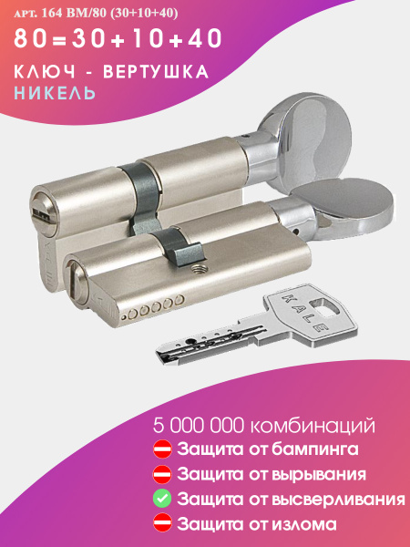 Цилиндр замка KALE KILIT (Кале Килит) 164 BM/80 (30+10+40), ключ ...