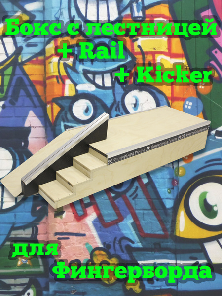 Бокс с лестницей +rail + kicker (63х20х10) фигура для фингерборда из ...