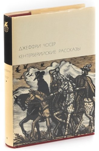Джеффри Чосер. Кентерберийские рассказы | Чосер Джеффри - купить с ...