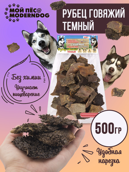 Лакомство для собак МОЙ ПЁС@MODERNDOG рубец говяжий темный сушенный, П ...