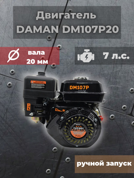 Двигатель бензиновый DAMAN DM107P20 (7лс; диаметр 20мм, длина вала 50мм ...