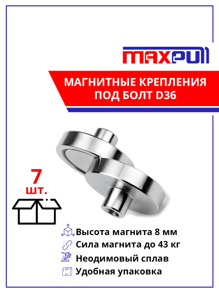 Под винт D36 набор 7 штук в тубе - Неодимовые магниты в металлическом корпусе MaxPull с ...