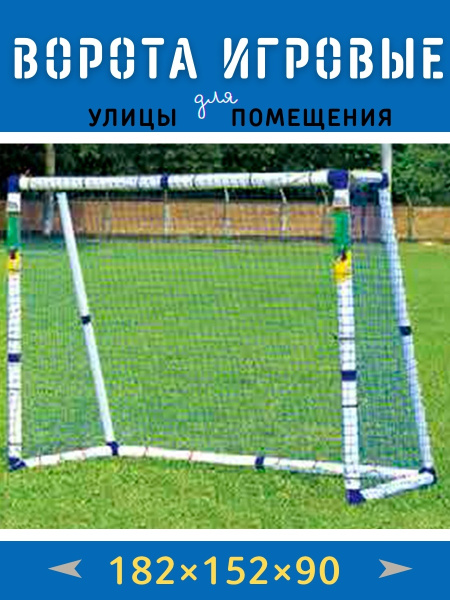 Ворота игровые DFC 6ft пластик GOAL185B, ворота футбольные, ворота для ...