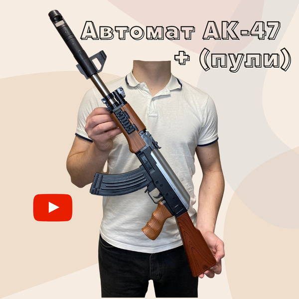 Пневматический Автомат Калашникова АК 47 Большой 66см. с глушителем ...