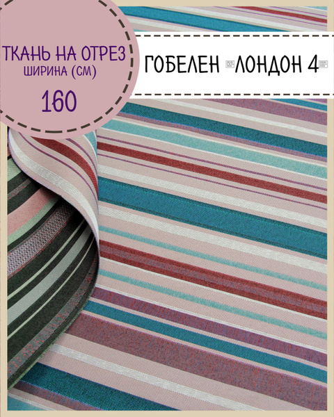 Мебельная ткань гобелен "Лондон 4", пл. 380 г/м2, ш-160 см, на отрез ...