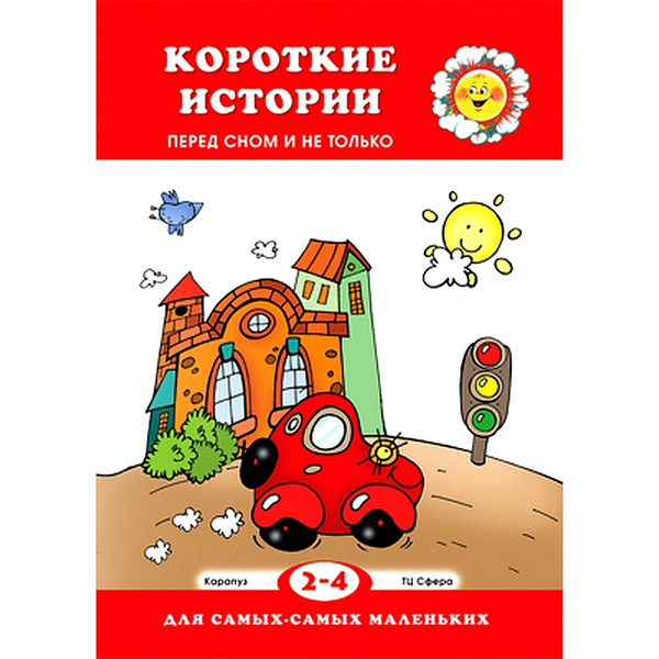 Книга для ребенка. Для самых-самых маленьких. Короткие истории для ...