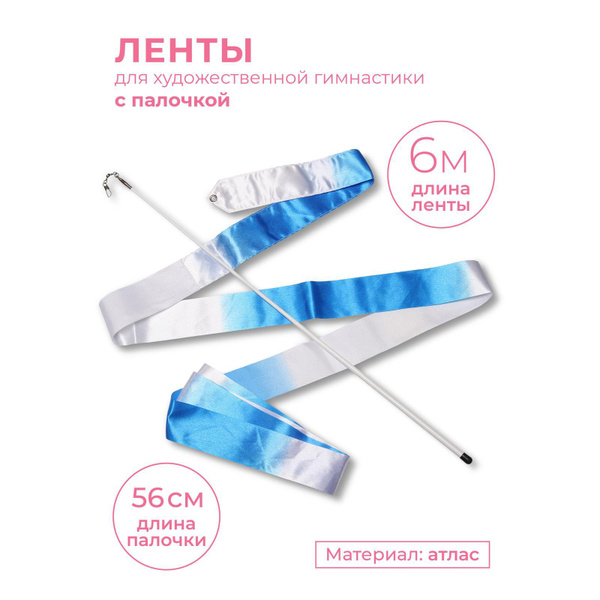 Лента гимнастическая с палочкой 56см АВ236-16 Бело-Голубой 6,0 м ...