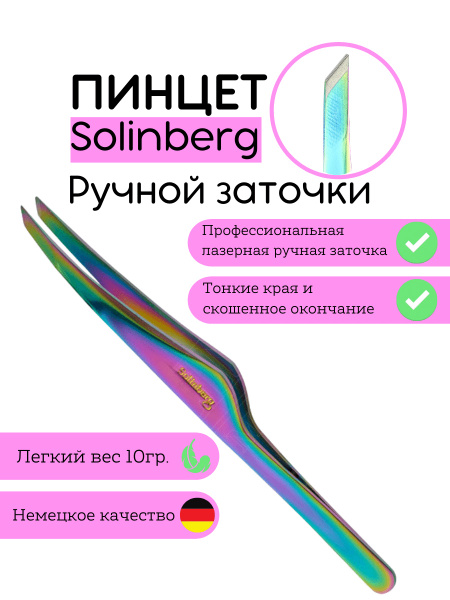 Solinberg пинцет для бровей и ресниц G808з скошенный, радужный (ручная заточка) - купить с ...