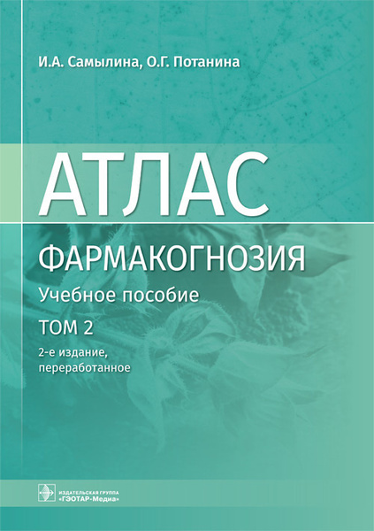 Фармакогнозия. Атлас : учебное пособие : в 3 т. - купить с доставкой по ...